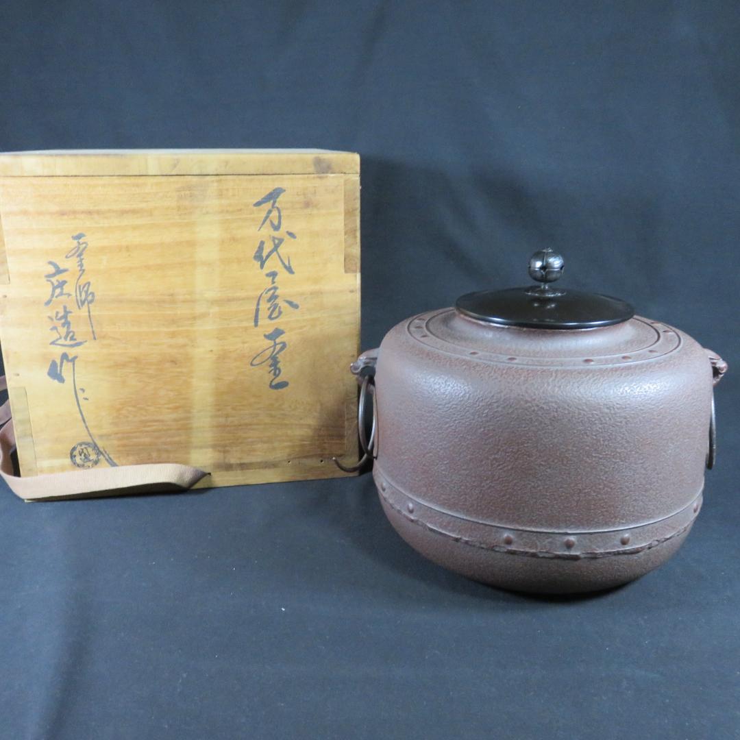 茶釜 茶道具 万代屋釜 釜師 庄造 美品 蓋 良い音 木箱 在銘