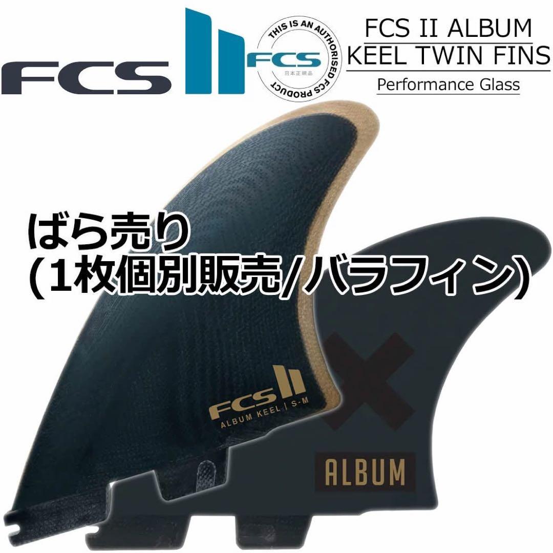 ばら売り FCS 2 ALBUM KEELアルバム ツゥィン キールフィン 1枚