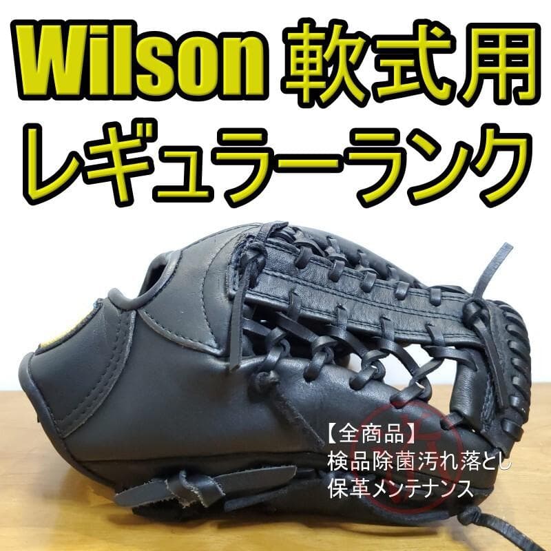 ウイルソン Wilson レギュラーランクモデル Wラベル 内野用 軟式グローブ