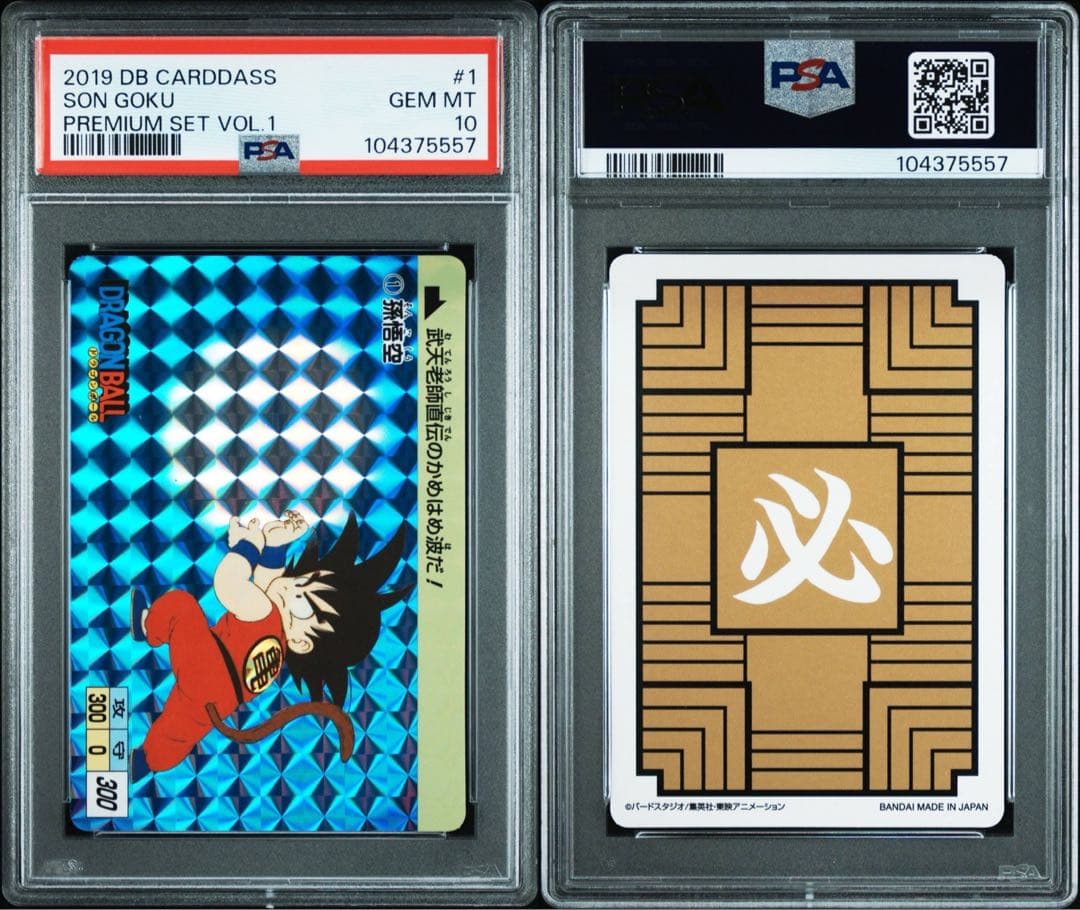 【限定版/極美品】PSA10 ドラゴンボール カードダス ①孫悟空　 かめはめ波