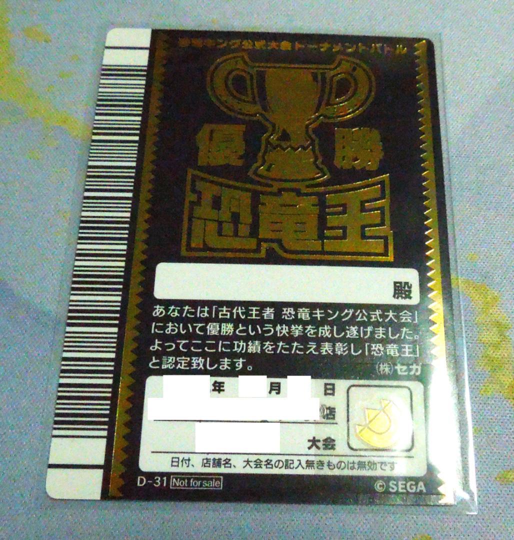 恐竜キング　公式大会トーナメントバトル　優勝カード　マルム　恐竜王カード