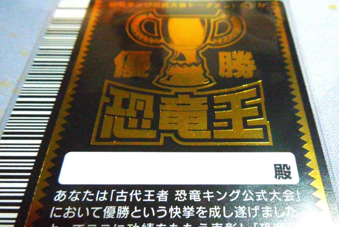 恐竜キング　公式大会トーナメントバトル　優勝カード　マルム　恐竜王カード