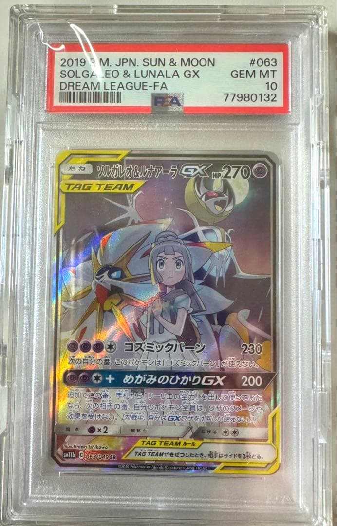 【最終値下げ】早い者勝ち‼️PSA10 ソルガレオ&ルナアーラGX SR SA