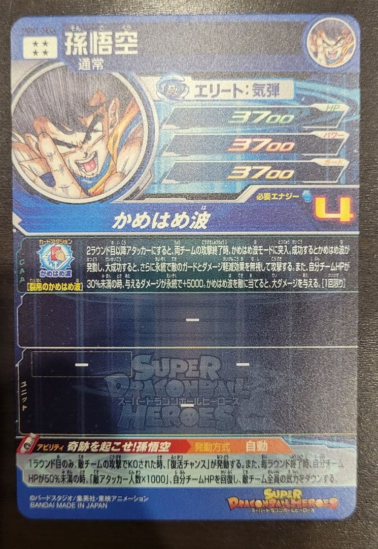 期間限定　スーパードラゴンボールヒーローズ UGM1-SEC4 シリアル悟空美品