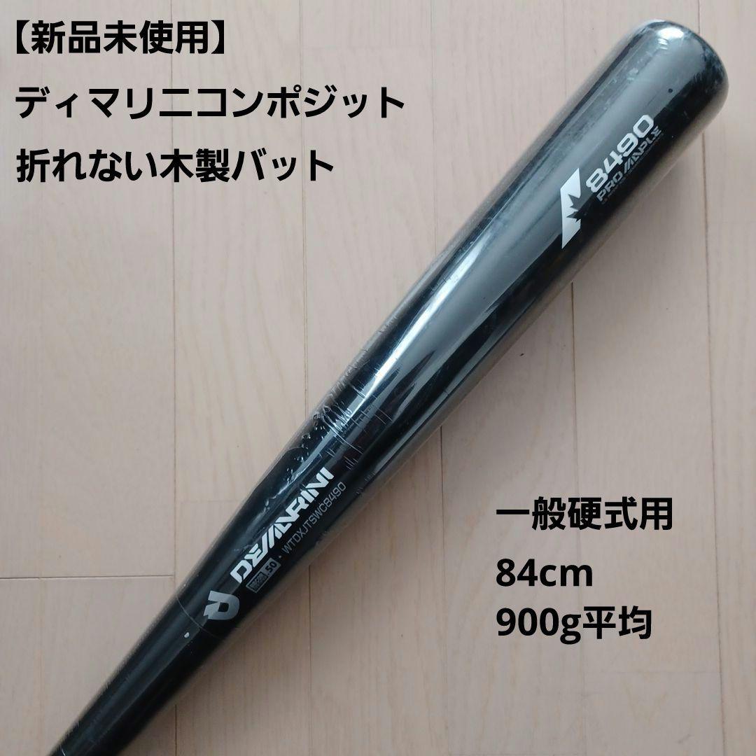【新品未使用】一般硬式用木製ディマリニコンポジット　折れない木製バット