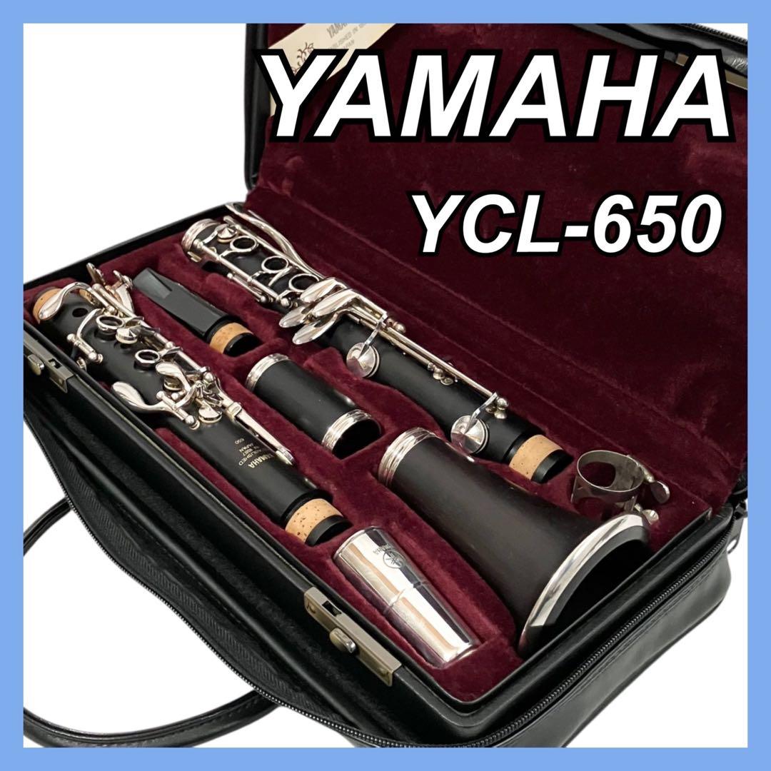 ヤマハ クラリネット プロフェッショナルモデル B♭管 YCL-650 ケース付