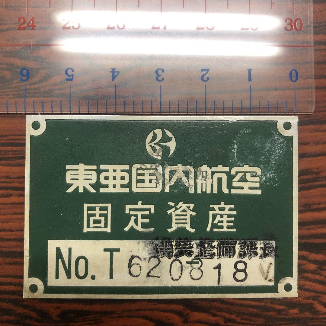 東亜国内航空（TDA）固定資産プレート