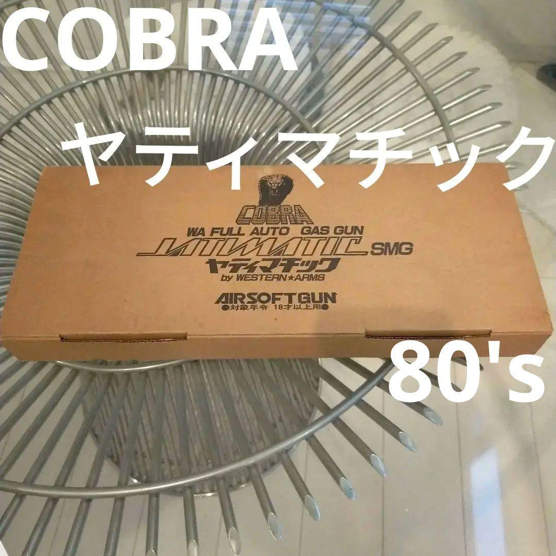 COBRA　ヤティマチック ウエスタンアームズフルオートガスガン　エアソフトガン