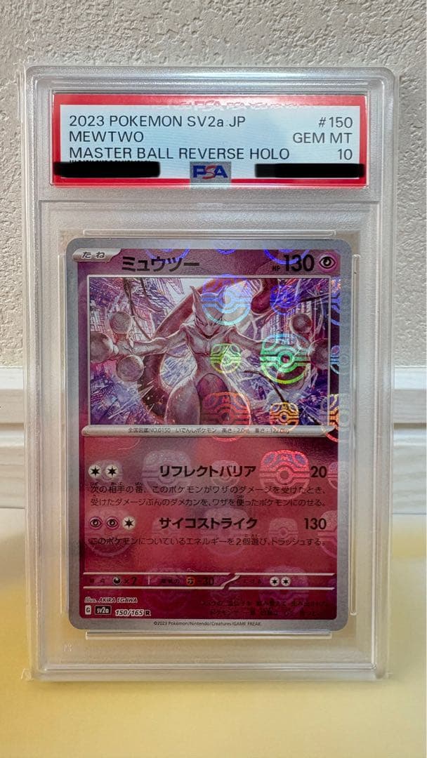 PSA10 ミュウツー　マスターボールミラー　マスボ