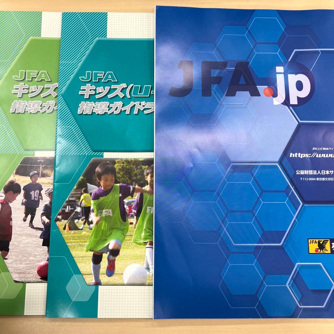JFA サッカー指導教本2024 キッズガイドラインセット　値下げ可