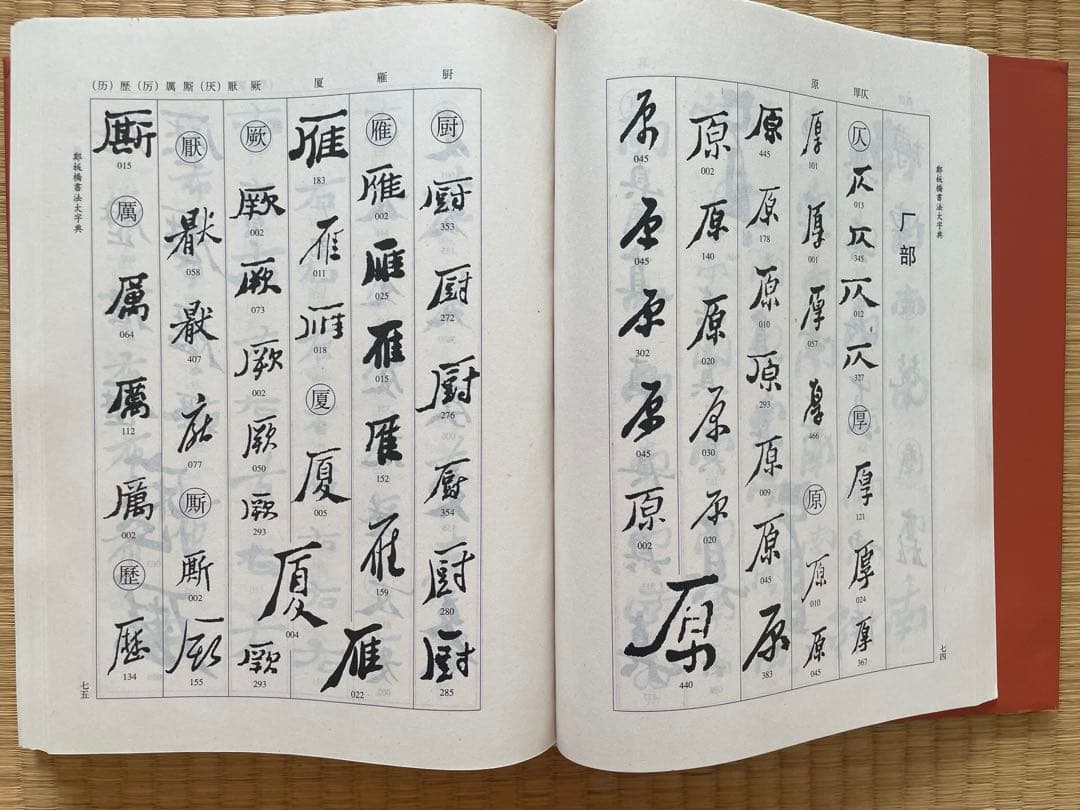 鄭板橋書法大字典