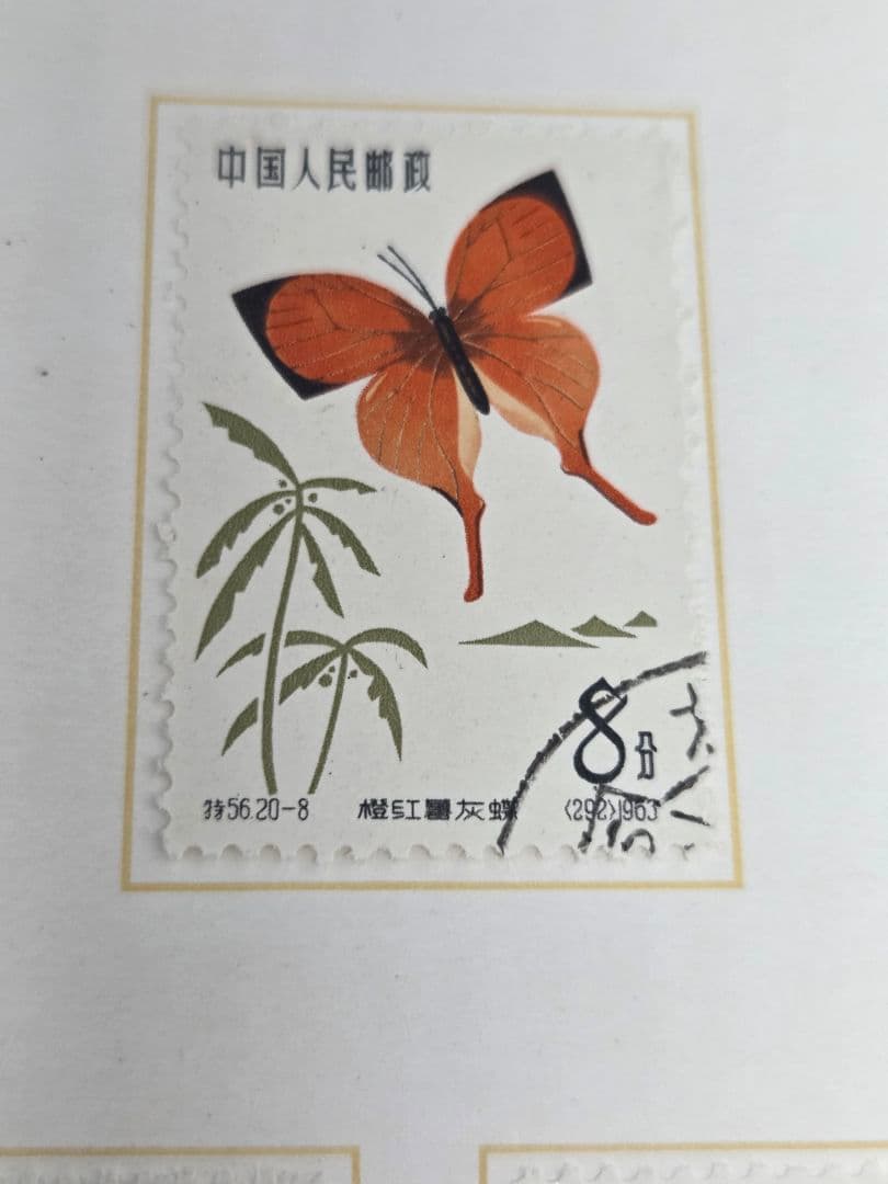 中国切手 特56 蝶シリーズ1963 20種完 Butterflies 使用済み