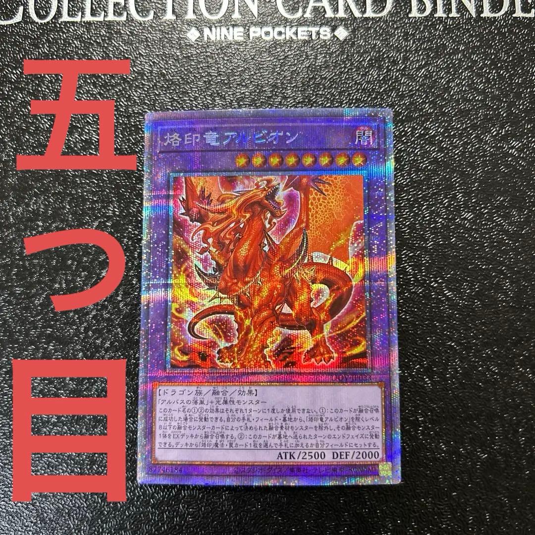 遊戯王カード 烙印竜アルビオン プリズマ プリシク 五つ目