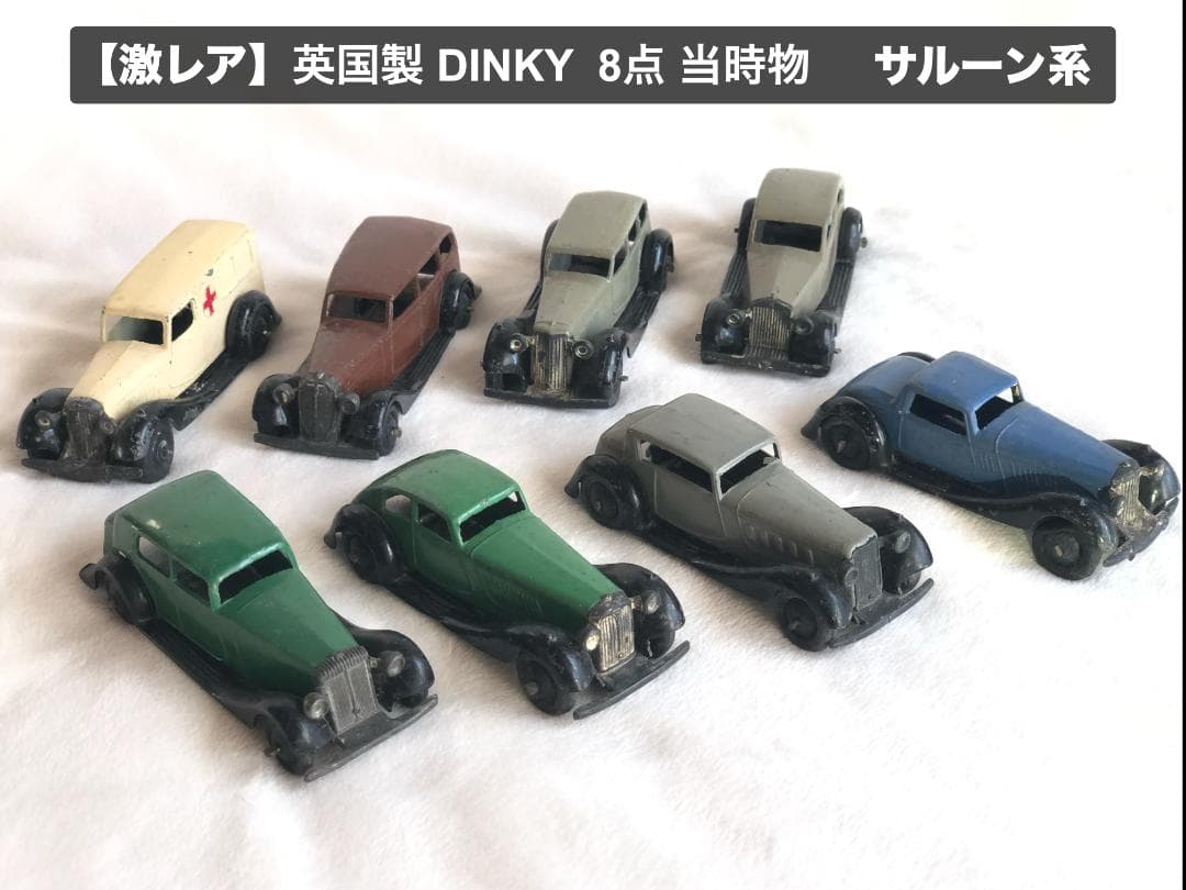 【極美品・激レア】英国製 DINKY 8点セット（ロールスロイス、ベントレー他）