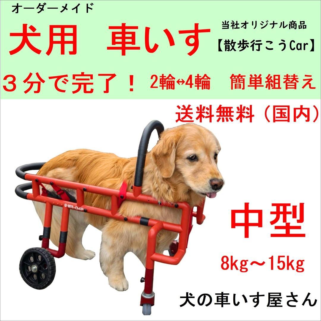 犬用車椅子　散歩行こうCar 　中型（体重8kg～15㎏未満）