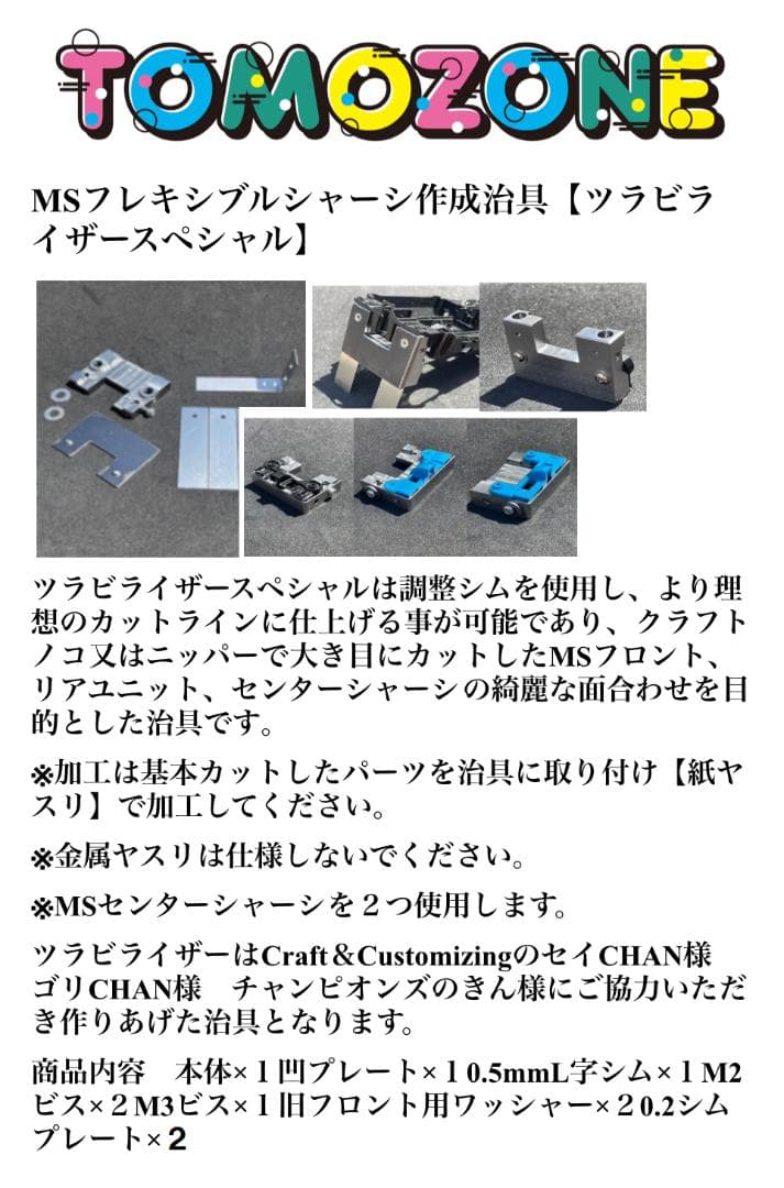 TOMOZONE ミニ四駆　Sツラビライザースペシャル