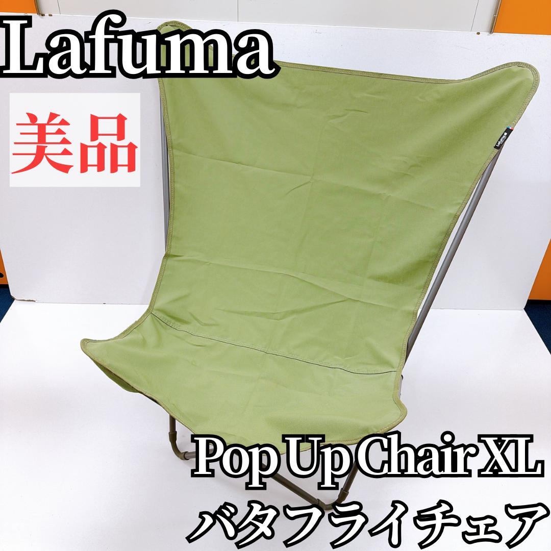 【美品】Lafumaラフマ PopUpChairXL バタフライチェア　カーキ
