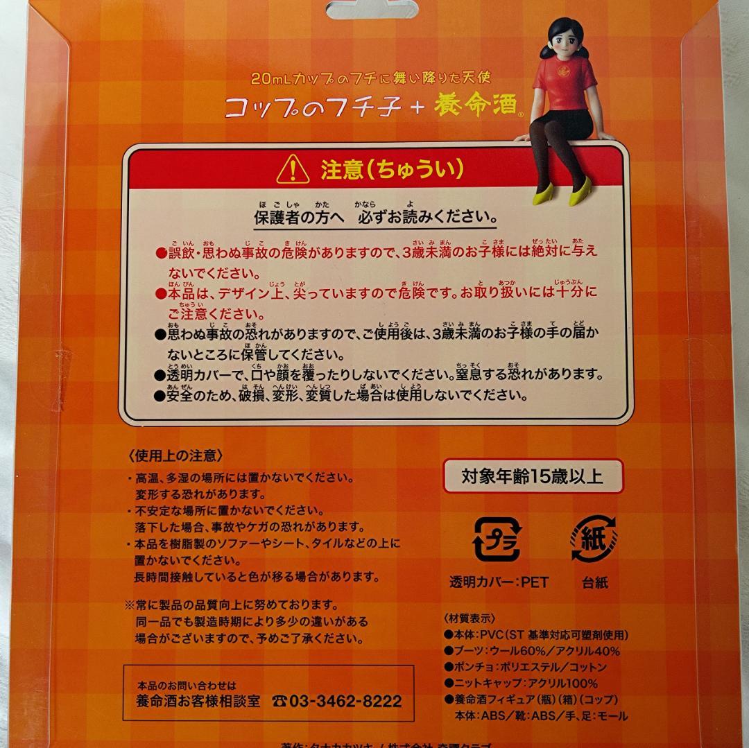養命酒オリジナル コップのフチ子＋温もりのお着替えセット