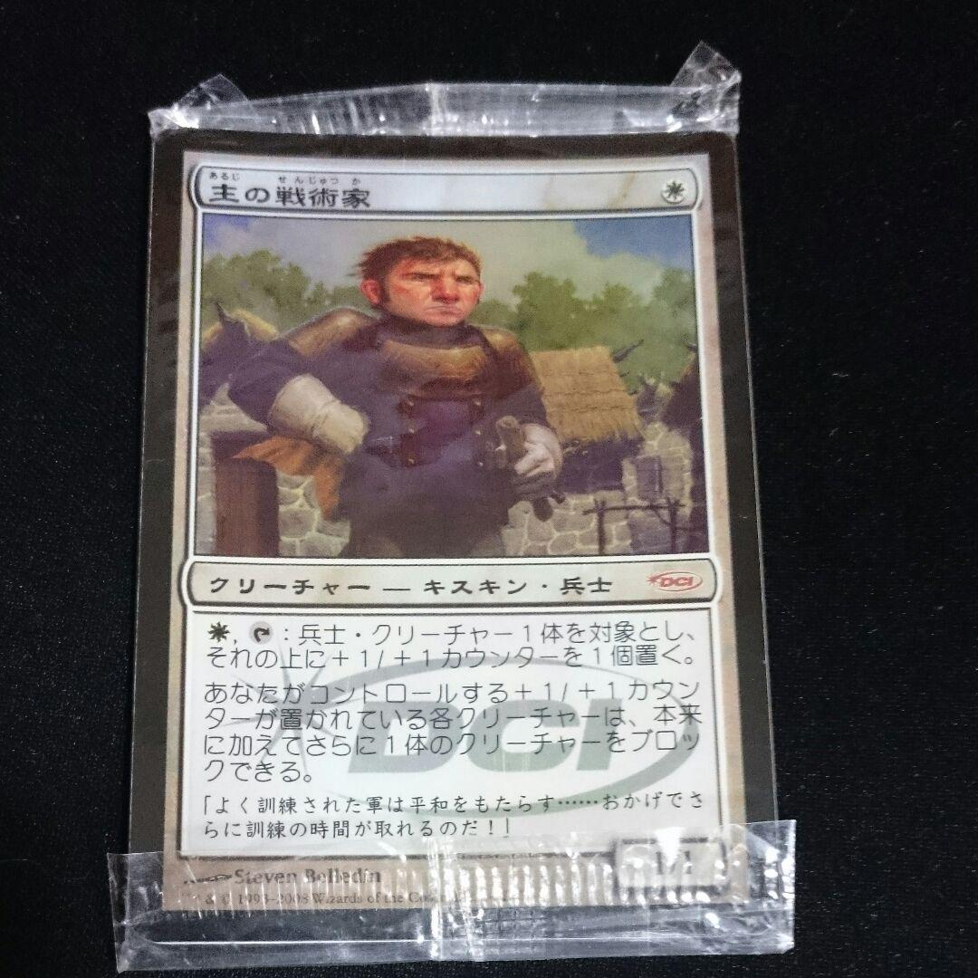 MTG 主の戦術家 プロモパック 未開封品