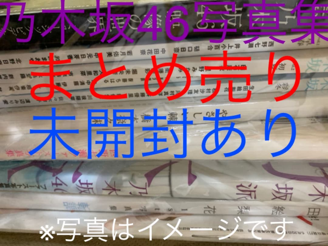 【未開封あり】乃木坂46 写真集 まとめ 特典付き