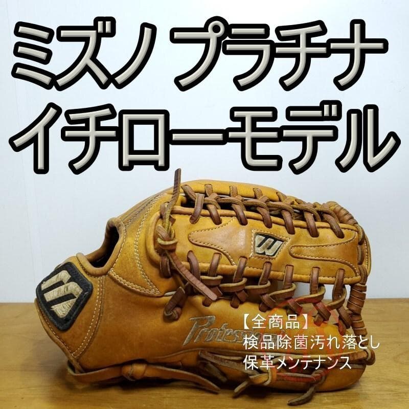ミズノ イチローモデル プラチナラベル 児童用 外野用 軟式グローブ