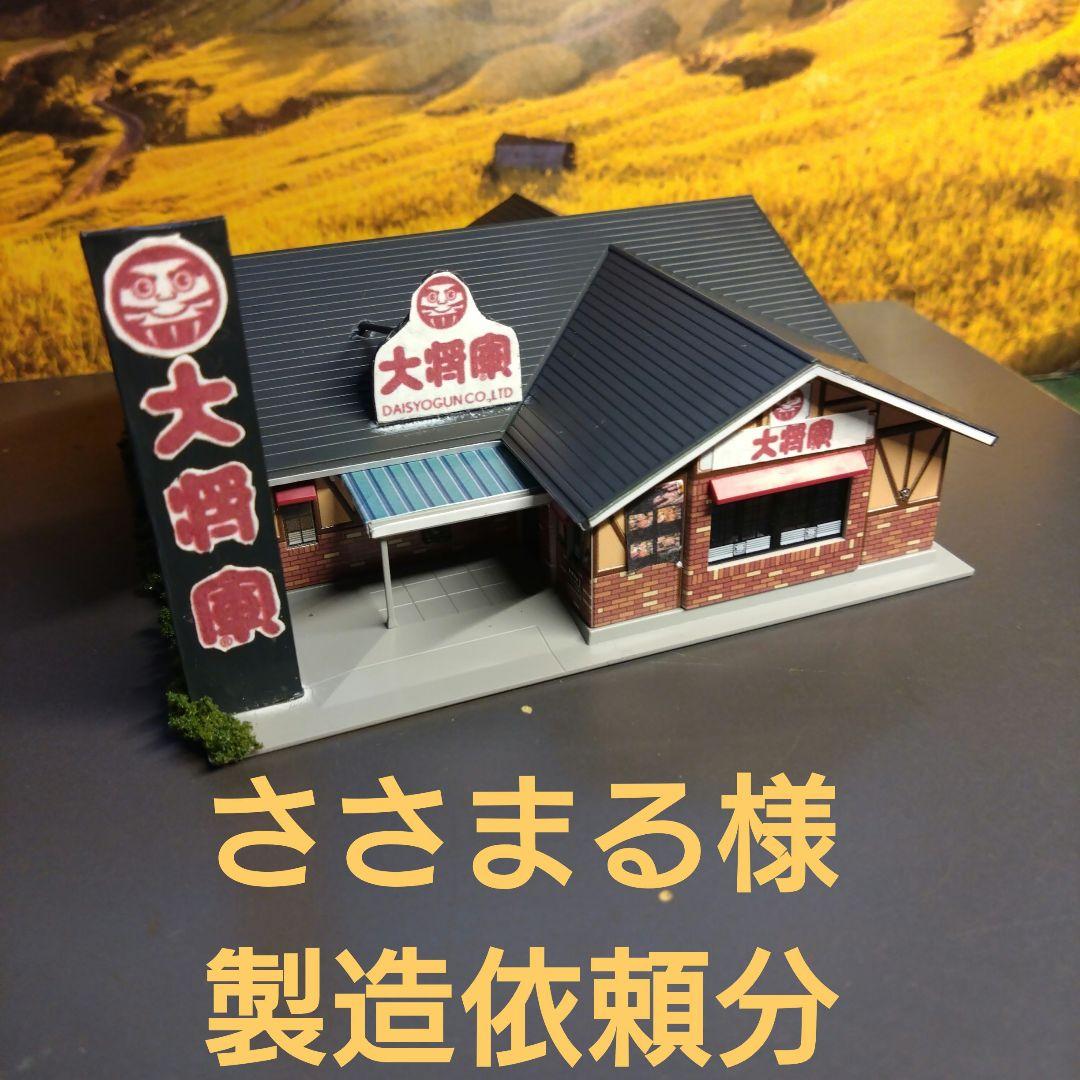 ささまる様製造依頼分　焼肉大将軍＋イオン八千代店