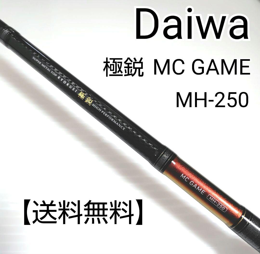 DAIWA ダイワ 極鋭 MCゲーム MH-250 釣り竿
