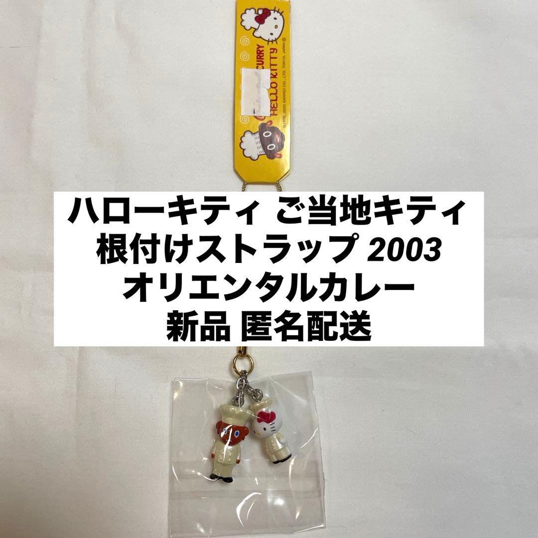 新品◆ハローキティ ご当地キティ 根付けストラップ オリエンタルカレー◆匿名配送