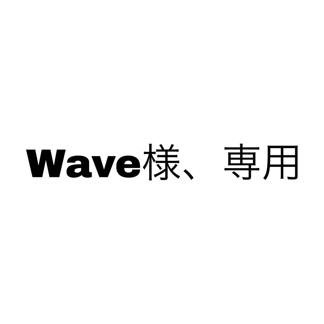 wave様、専用