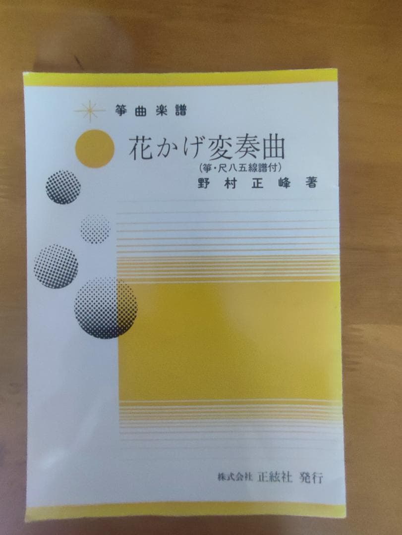 木製筝 13弦 楽譜１3冊、琴柱、カバー、爪付
