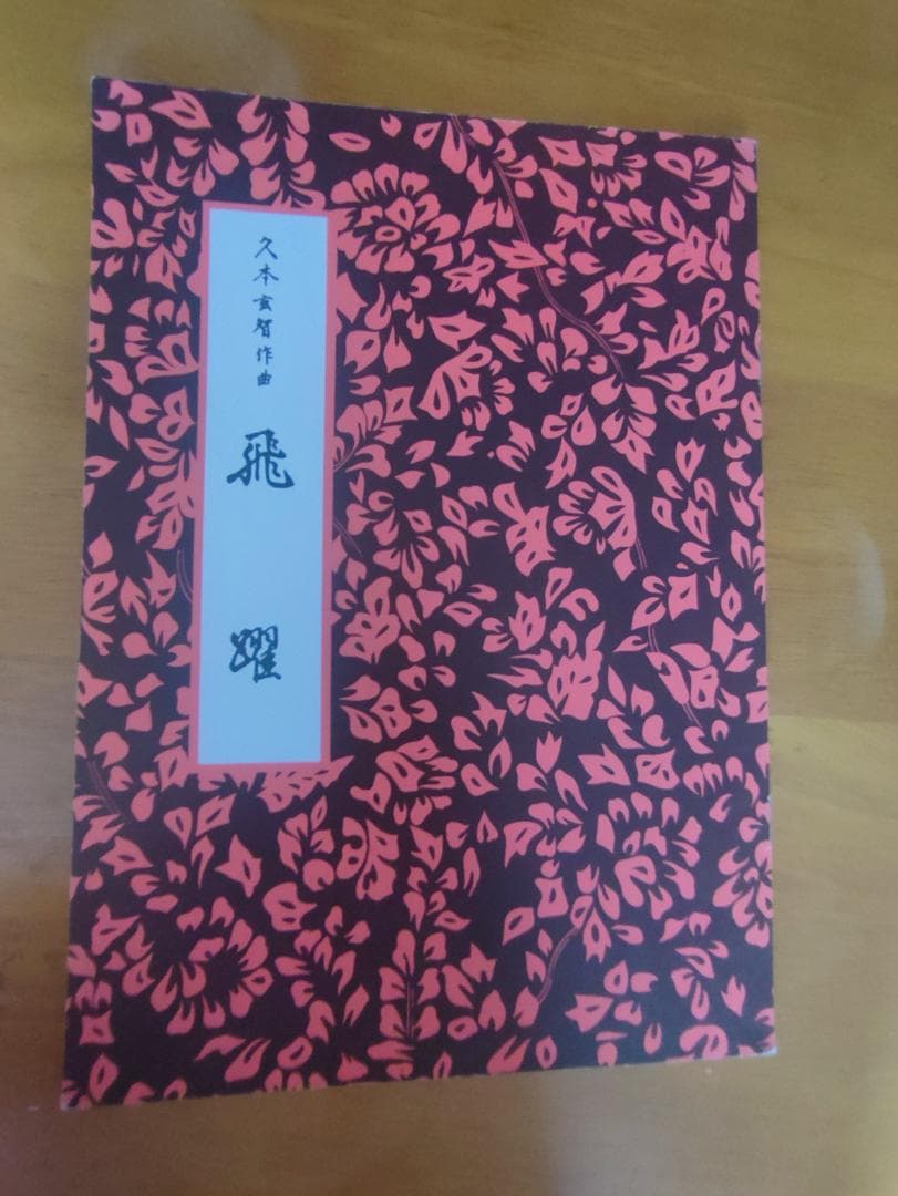 木製筝 13弦 楽譜１3冊、琴柱、カバー、爪付