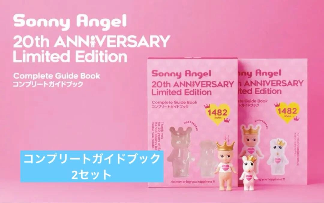 SonnyAngel ソニーエンジェル 20周年コンプリートガイドブック2セット