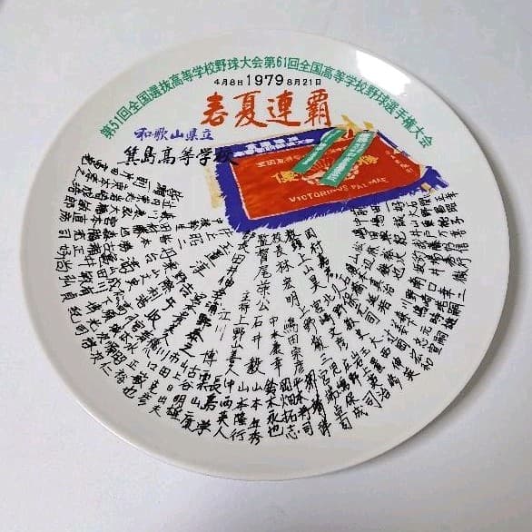 1979年 春夏連覇 和歌山県立箕島高等学校優勝記念 絵皿