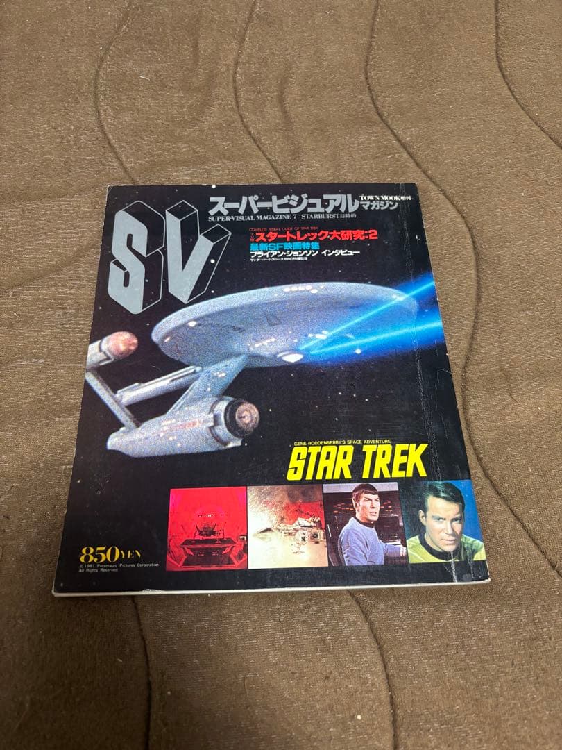 スタートレックU.S.S.エンタープライスNCC-1701+雑誌・パンフレット