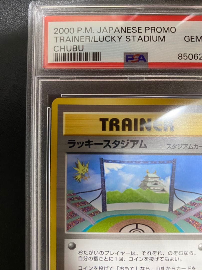 ラッキースタジアム 旧裏 psa10 サンダー 中部　プロモ