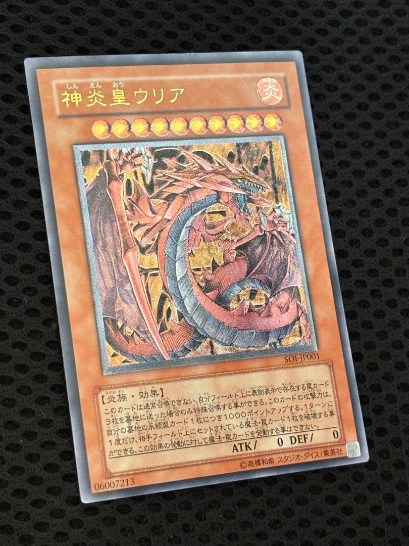 空*様 極美品　神炎皇ウリア　レリーフ　遊戯王