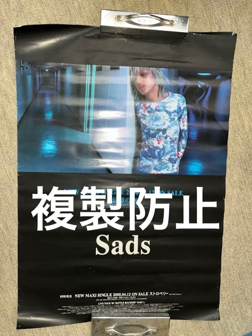 SADS 黒夢　清春　非売品店舗販売用ポスター