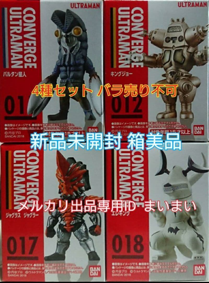 【新品箱未開封】ウルトラマンコンバージ バルタン星人 キングジョー エレキング他