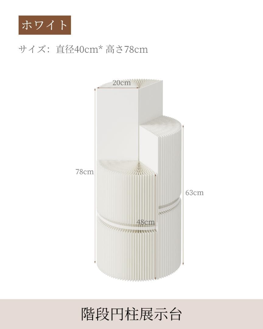 ホワイト階段円柱型ディスプレイ台 直径40cm高さ78㎝ 陳列台 組立不要展示会
