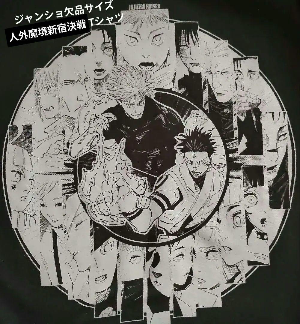 呪術廻戦 呪術　Tシャツ　人外魔境新宿決戦　五条悟　乙骨　虎杖　脹相　日車寛見