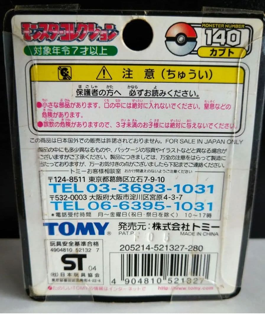 ポケモン モンコレTOMY製 カブト未開封