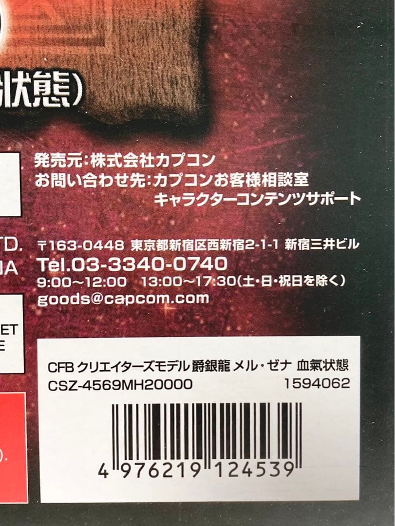 【未開封】クリエイターズモデル メル・ゼナ 血氣活性状態 カプコン モンハン