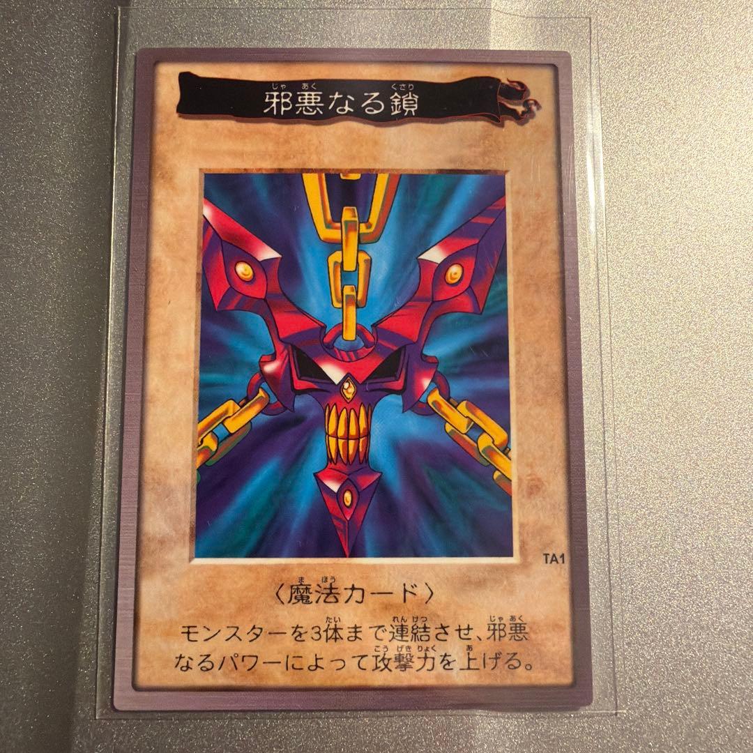 【極美品】遊戯王　邪悪なる鎖　初期