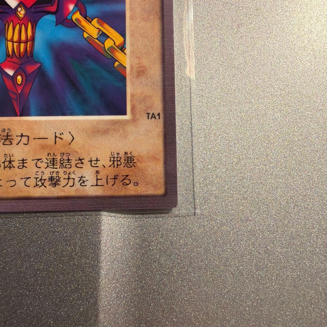 【極美品】遊戯王　邪悪なる鎖　初期
