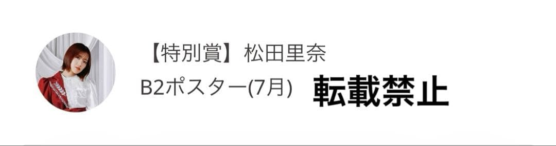 櫻坂46 松田里奈　サクコレB2ポスター　7月　サクコレカード