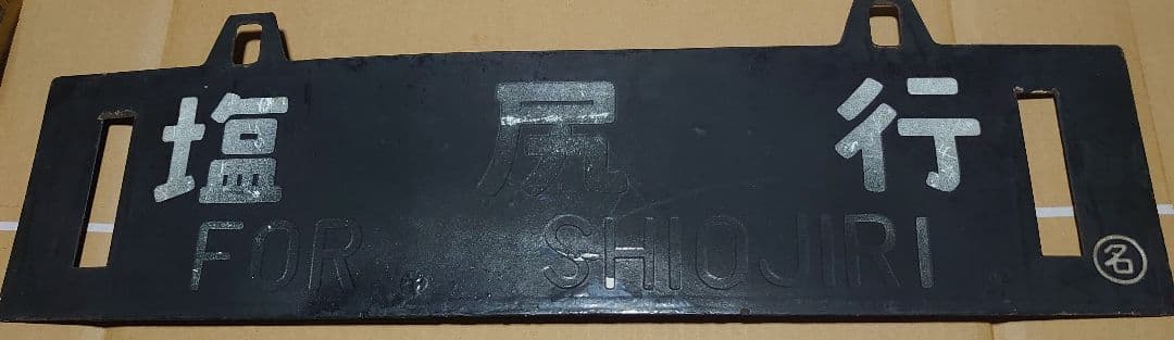 《名古屋行》《塩尻行》○名 琺瑯吊りサボ 中央線旧型客車 ホーロー黒板 実使用品