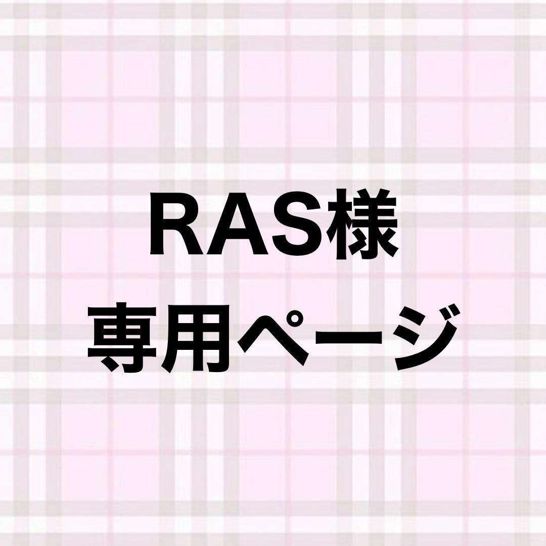 RASページ