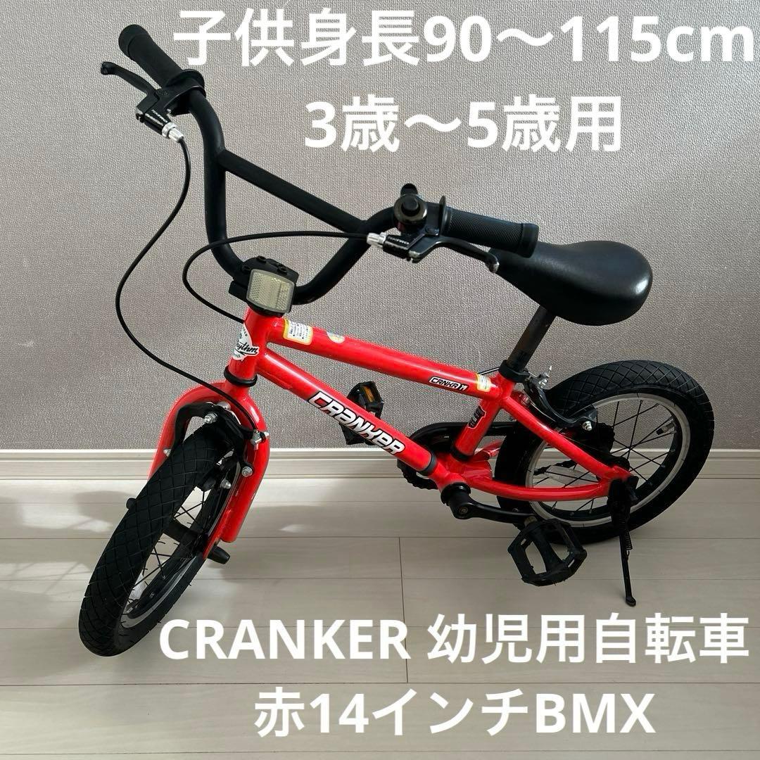 CRANKER 幼児用自転車 赤14インチBMX