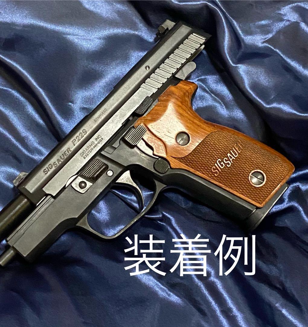 国内入手困難SIG P228・229（タナカ可） 木製グリップとタナカ純正バレル