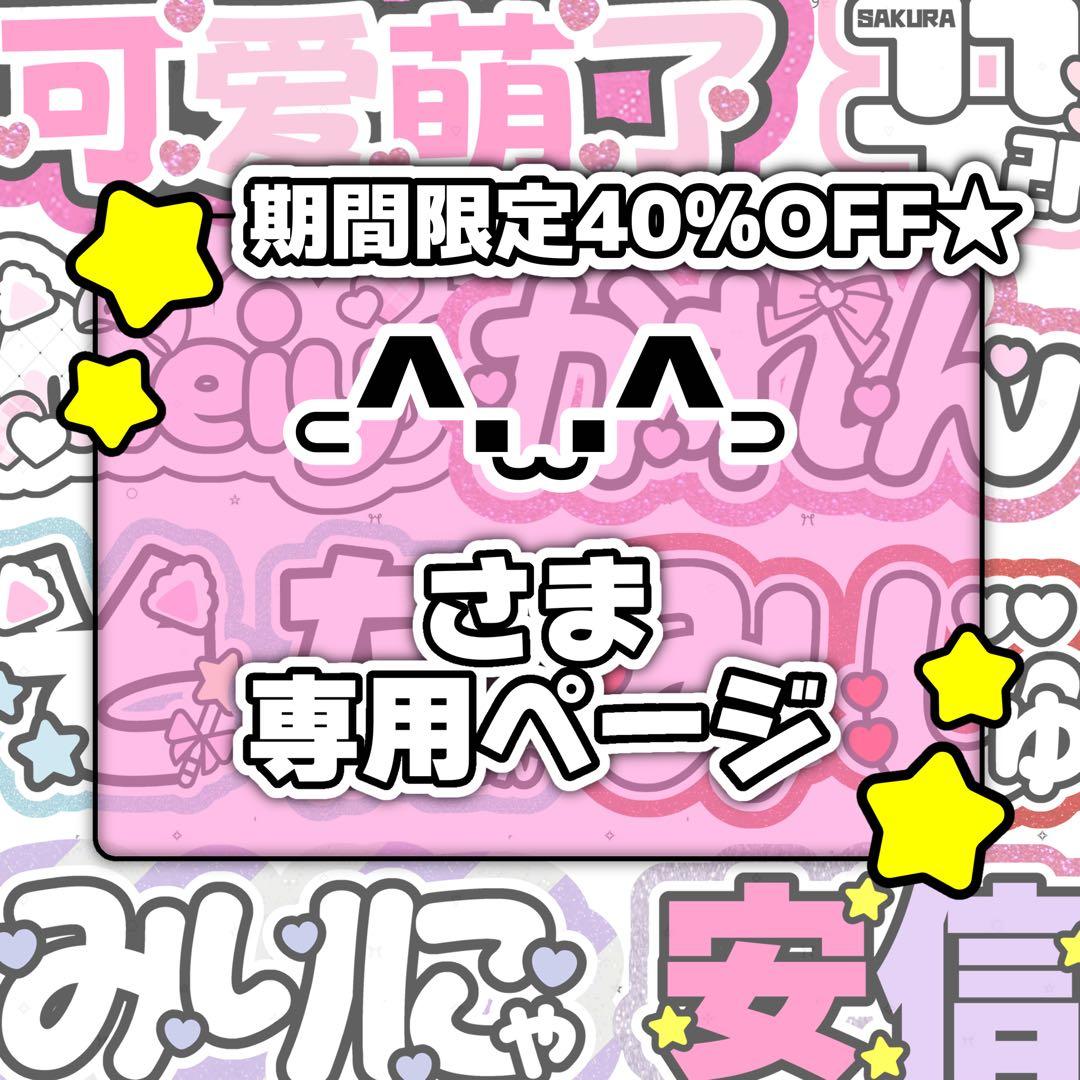 ꜀^. ̫.^꜆ページ♡ネームボード うちわ文字 連結文字パネル オーダー